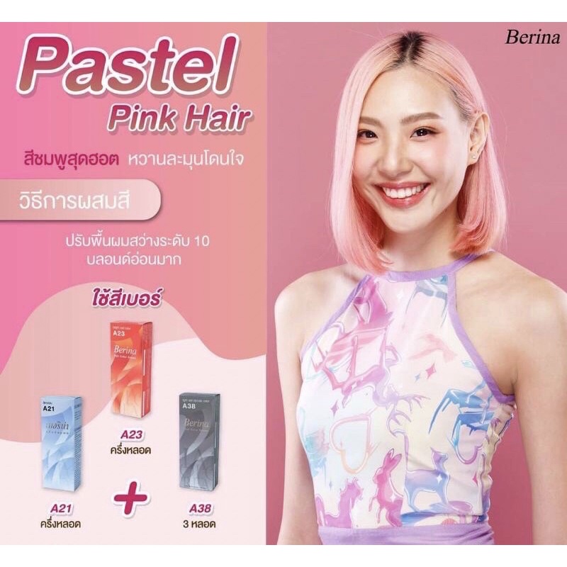 Pastel Ping Hair สีชมพูหวามละมุนโดนใจ เบอริน่า (21x1)+(23x1)+(38x3 ...