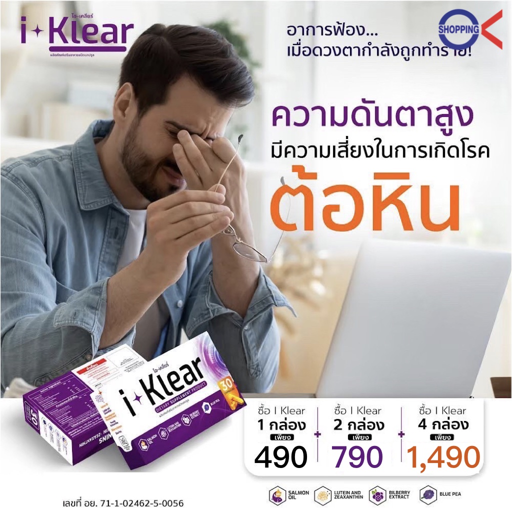I-KLEAR ไอเคลียร์ วิตามินบำรุงสายตาราคาพิเศษ | Shopee Thailand