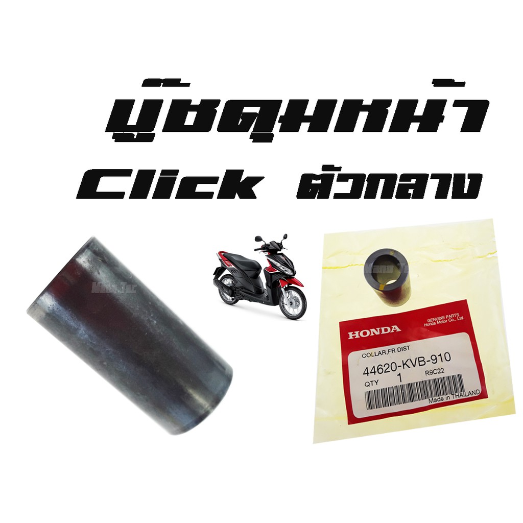 บู๊ชดุมหน้า CLICK ( แท้ ) ตัวกลาง ( 44620 - KVB - 910 ) คลิ๊ก ตัวกลาง ...