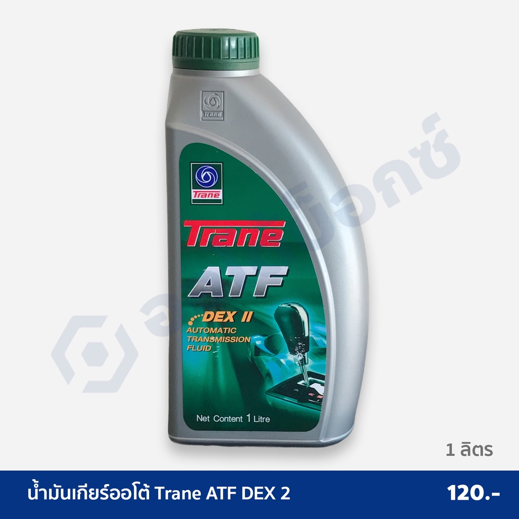Trane น้ำมันเกียร์ออโต้ น้ำมันเพาเวอร์ ATF DEX II – 1 ลิตร | Shopee ...
