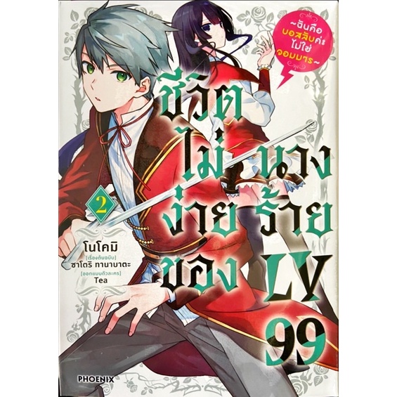 (เล่ม 3 พร้อมส่ง)ชีวิตไม่ง่ายของนางร้าย LV99 เล่ม 1-3 [แยกเล่ม][หนังสือการ์ตูน]ใหม่ มือหนึ่ง ...
