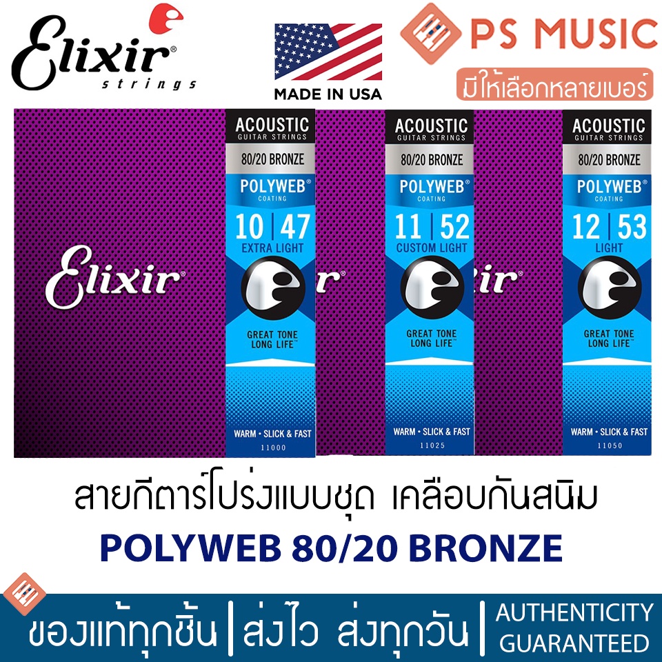Elixir® สายกีตาร์โปร่งแบบชุด เบอร์ 10-12 POLYWEB COATING - 80/20 BRONZE **MADE IN USA** | Shopee ...