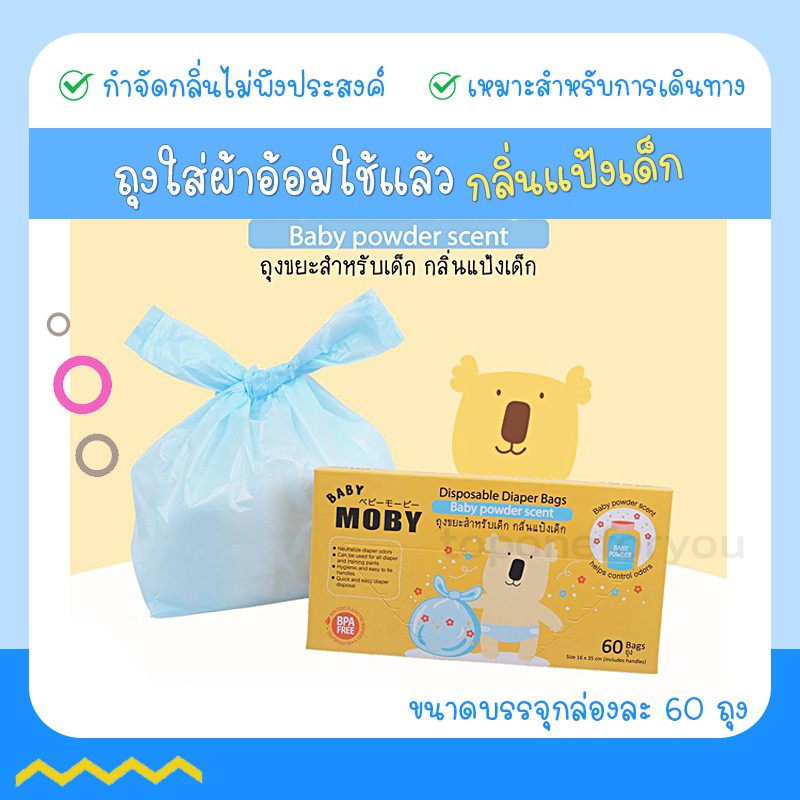 Baby Moby ถุงใส่ผ้าอ้อมใช้แล้ว สำหรับเด็ก กลิ่นแป้งเด็ก 60 ถุง | Shopee ...