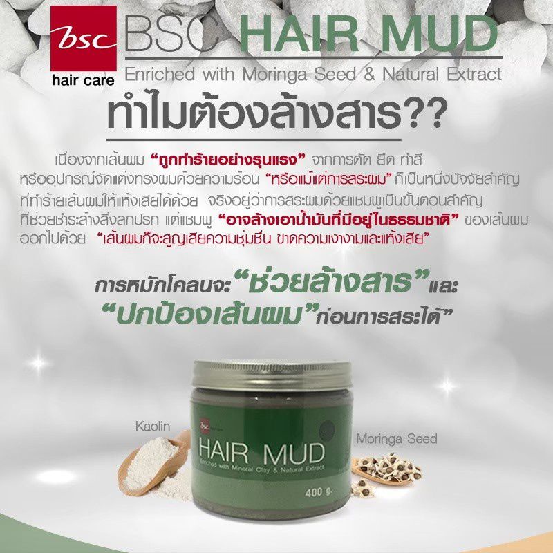 BSC hair care Hair Mud 400g โคลนหมักผมสำหรับล้างสารเคมีผม | Shopee Thailand