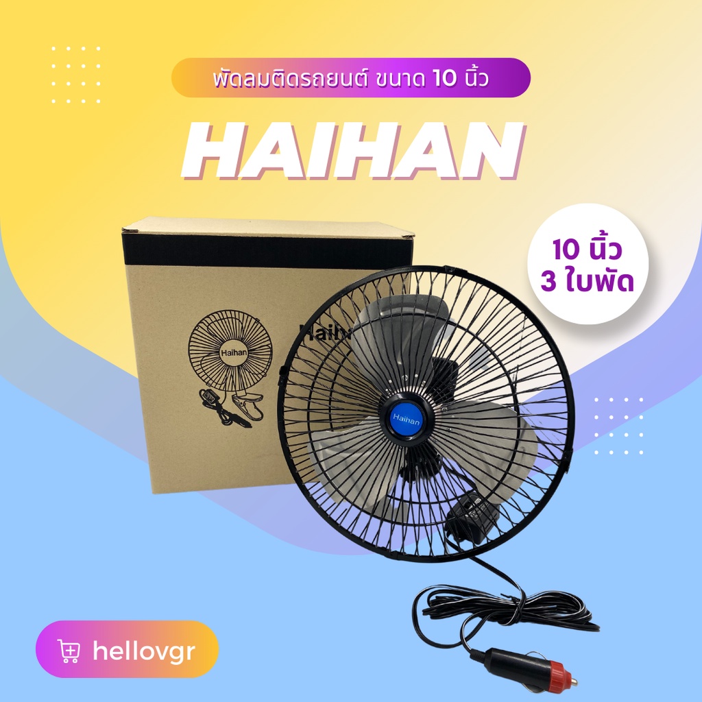 Haihan พัดลมติดรถยนต์ ขนาด 10 นิ้ว 3 ใบพัด (DC 12V-24V) | Shopee Thailand