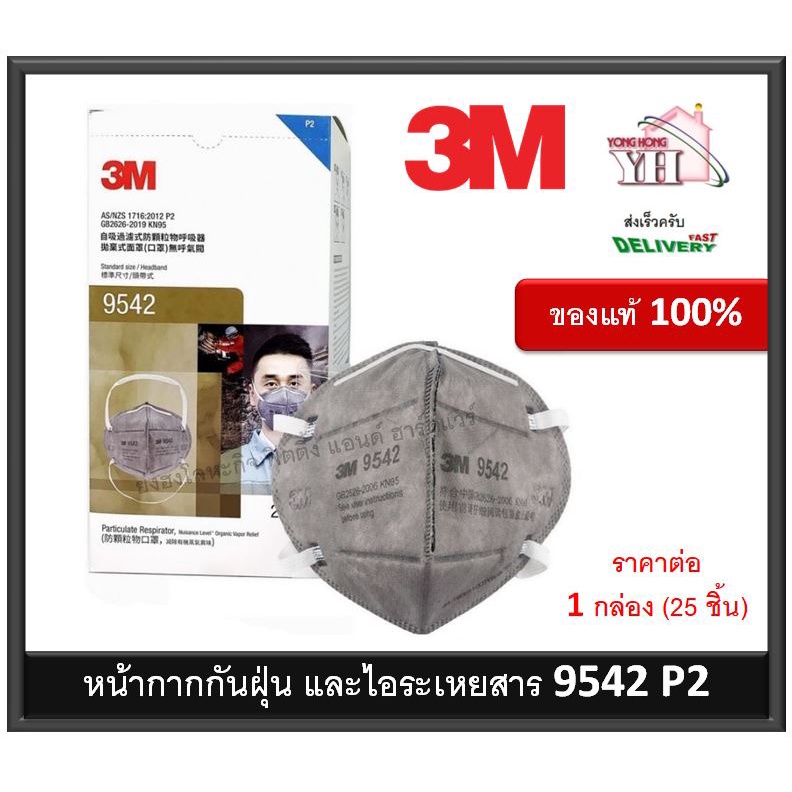 3M 9542 P2 หน้ากากป้องกันฝุ่นละอองและไอระเหย (แทน รุ่น 9044A ) จำนวน 25 ...