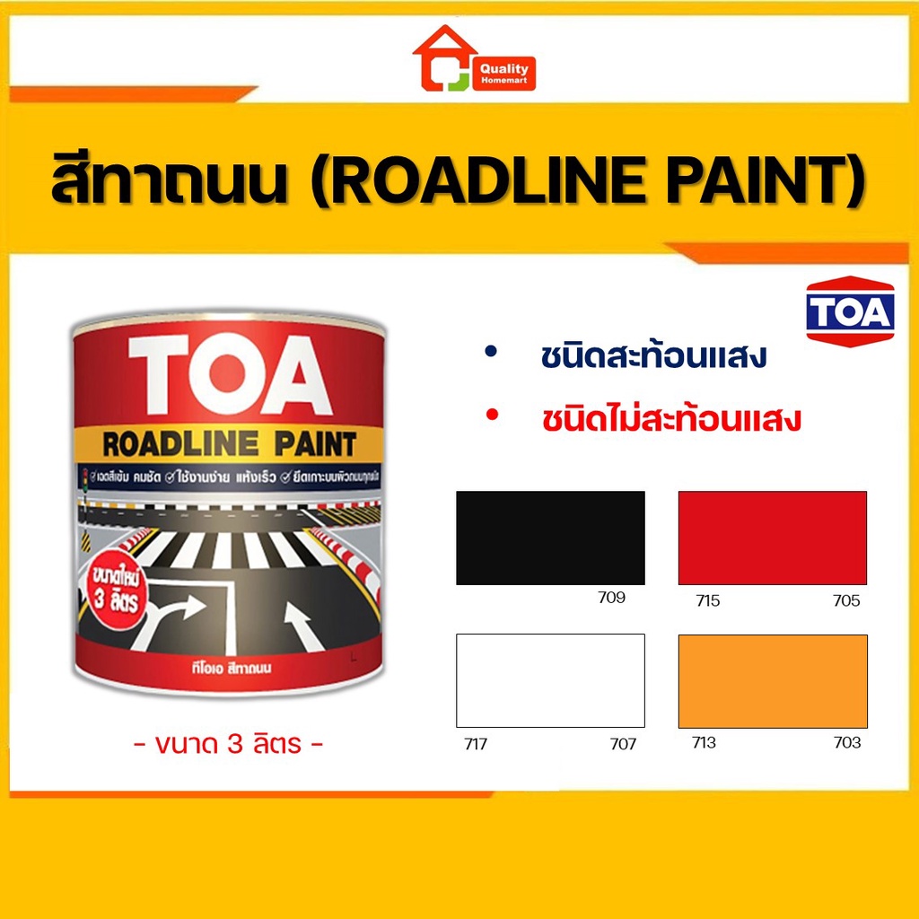 TOA Roadline Paint สีทาถนน ทีโอเอ (ขนาด 1 แกลลอน) สีตีเส้น สัญลักษณ์ ...
