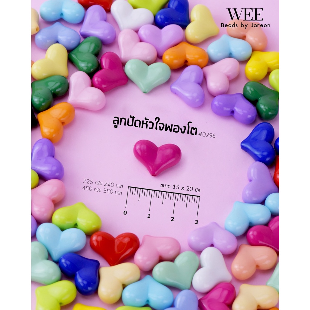 Weevy weebeads ลูกปัด หัวใจพองโต ขุ่น #0296 (15*20mm) มีหลายสีหลายขนาดให้เลือก สินค้าพร้อมส่ง ...