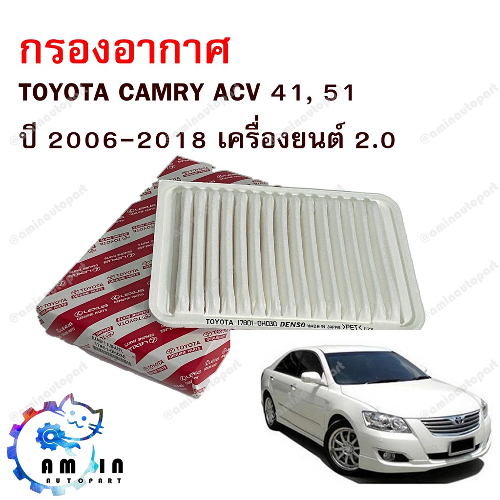 กรองอากาศ TOYOTA CAMRY ACV41, 51 ปี 2006-2018 (2.0) | Shopee Thailand
