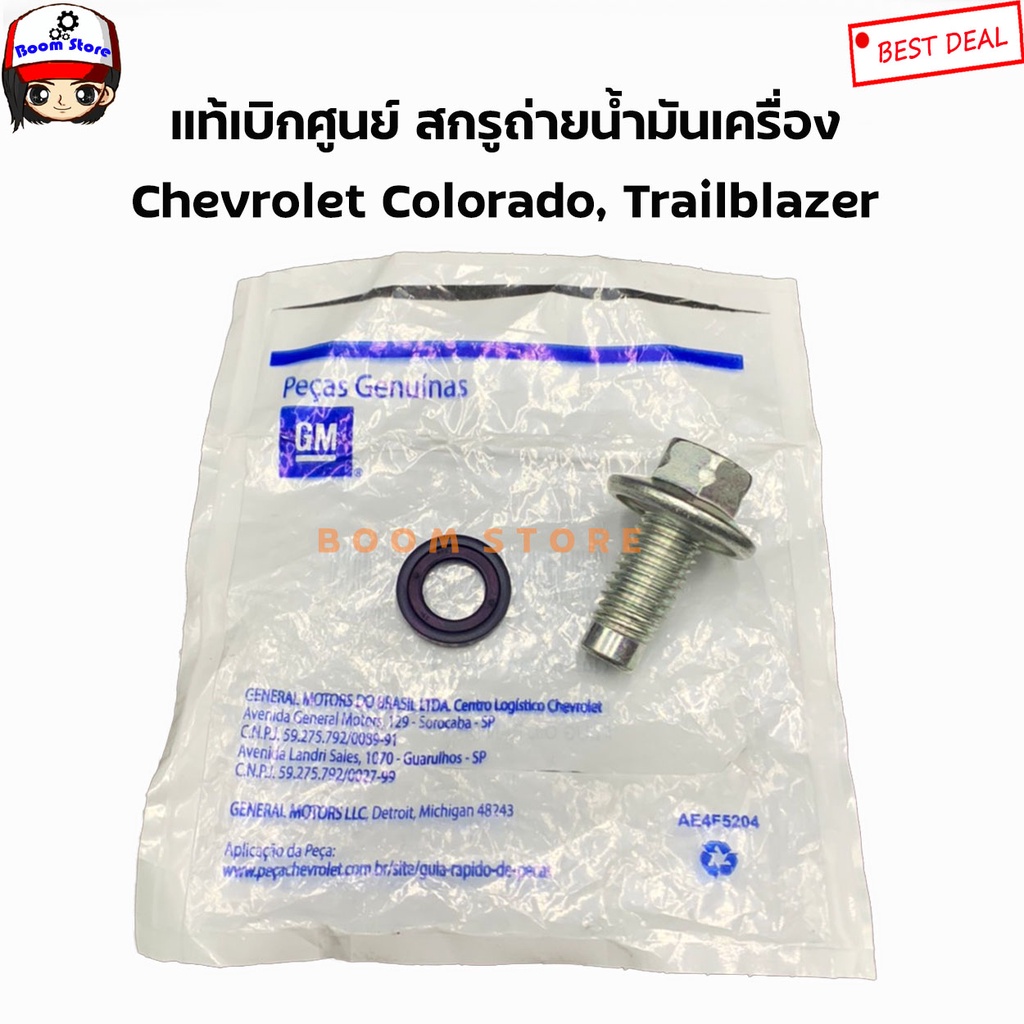 Chevrolet แท้เบิกศูนย์ น็อตถ่ายน้ำมันเครื่องพร้อมแหวนรอง Chevrolet ...