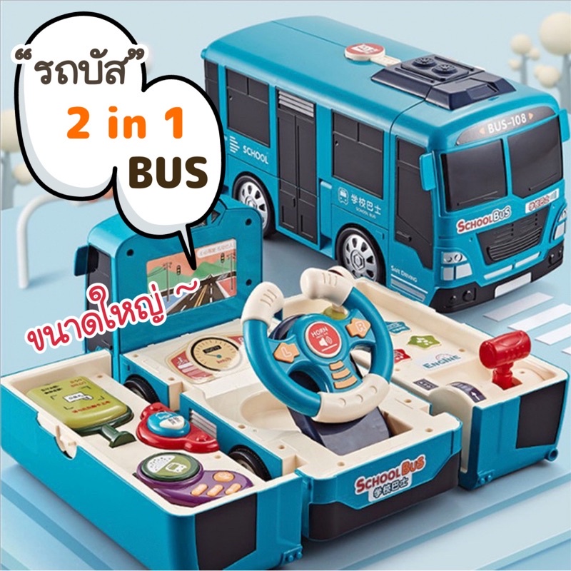 🚎 รถบัส 2 in 1 Bus ของเล่นรถบัส ขนาดใหญ่ พร้อมส่งจากไทย🇹🇭 | Shopee Thailand