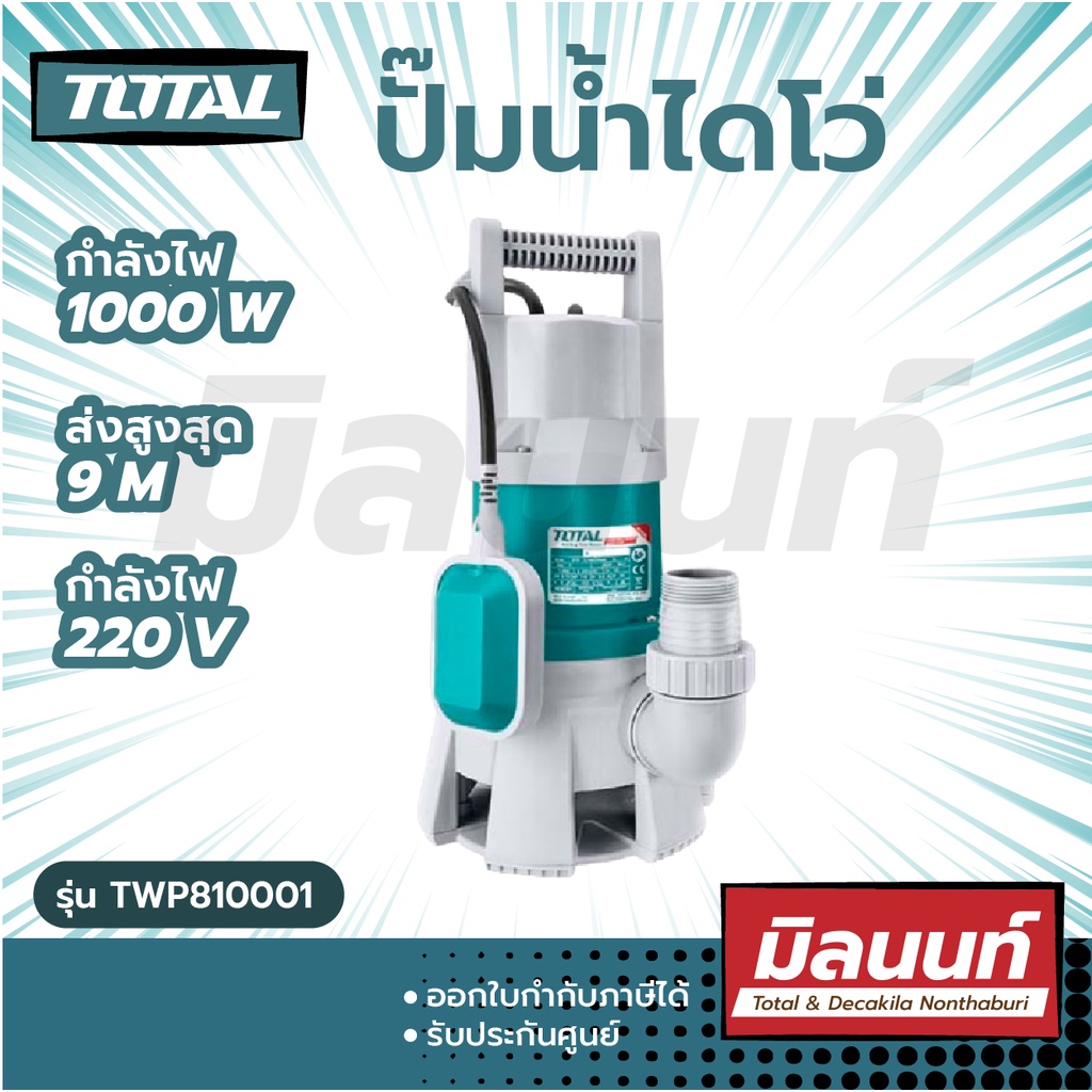 Total รุ่น TWP810001 ปั๊มน้ำไดโว่ 1000 วัตต์ ท่อ2นิ้ว พร้อมลูกลอยไฟฟ้า ...