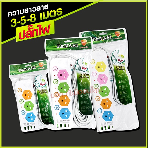 ปลั๊กไฟ ปลั๊ก มอก.รางไฟ (( 4USB 3เมตร 5เมตร 8เมตร )) สายไฟ 2300w PANASI ...