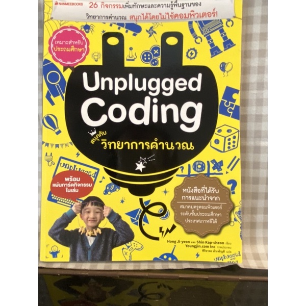 Unplugged Coding สนุกกับวิทยาการคำนวณ | Shopee Thailand