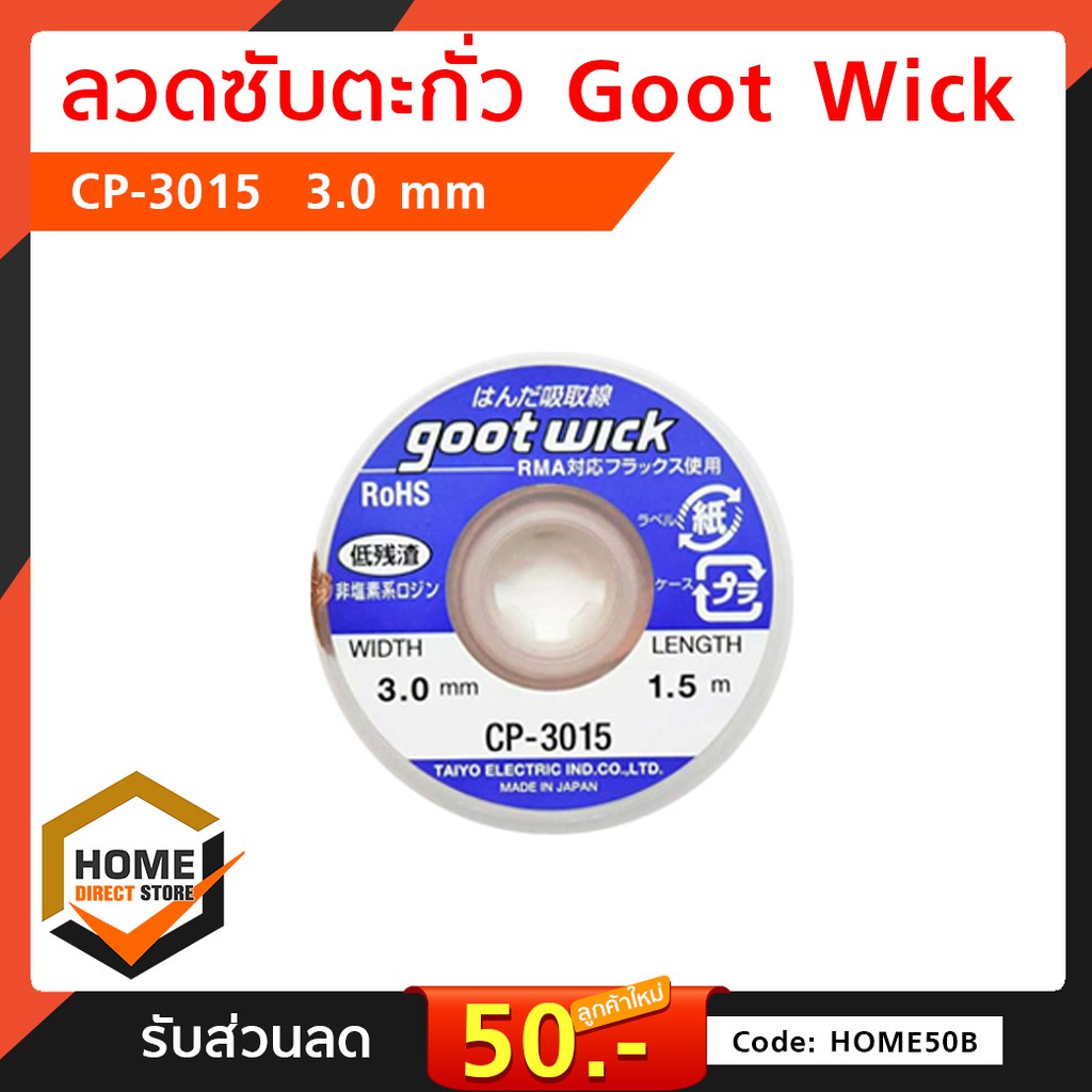 ลวดซับตะกั่ว Goot wick CP-1515/ CP-2015/ CP-2515/ CP-3015/ CP-3515 วัสดุงานซ่อมดูดซับตะกั่วงาน ...