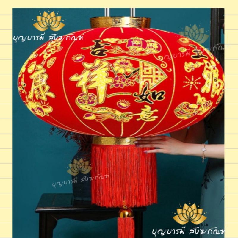 🏮โคมเต็งลั้ง โคมแดง โคมกำมะหยี่ สีแดง โคมจีนมงคล ผ้าหนาอย่างดีพิเศษ ...