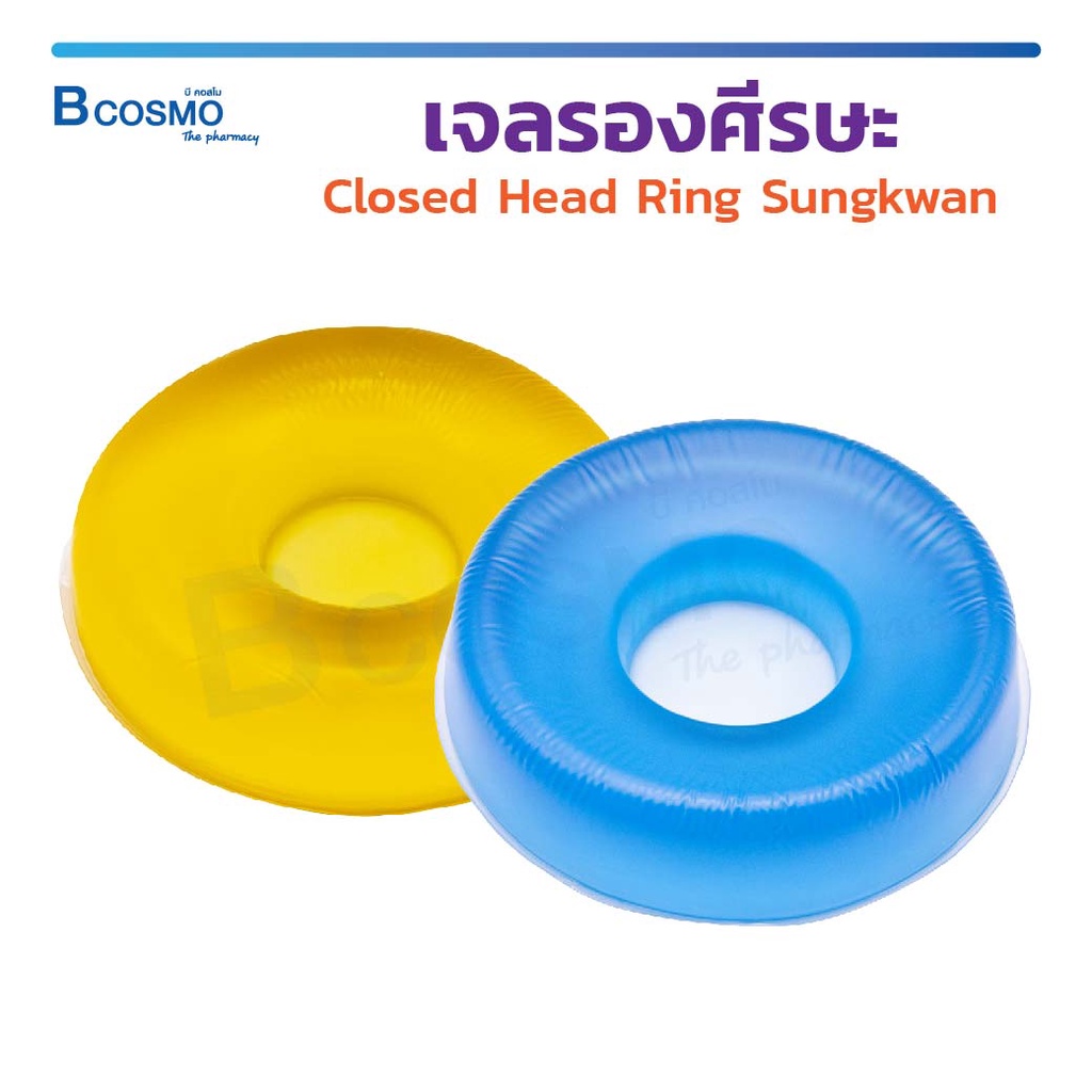 เจลรองศีรษะ Closed Head Ring Sungkwan เจลรองศีรษะ ทรงโดนัท ป้องกันแผลกด ...