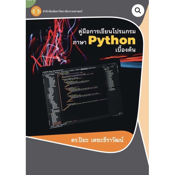 ️พร้อมส่ง ️หนังสือคู่มือการเขียนโปรแกรมภาษา Python เบื้องต้น | Shopee ...