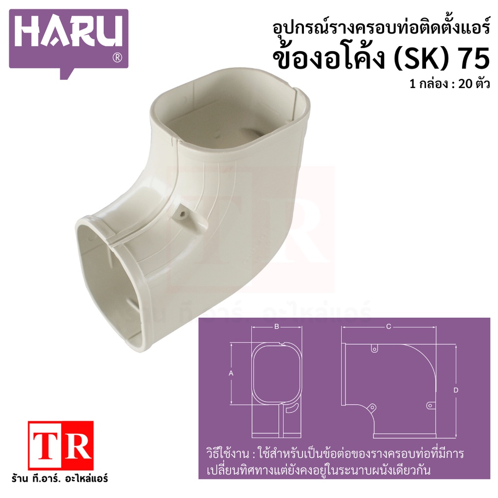 HARU ข้องอโค้ง (SK) 75 รางครอบท่อแอร์ อุปกรณ์ติดตั้งแอร์ | Shopee Thailand