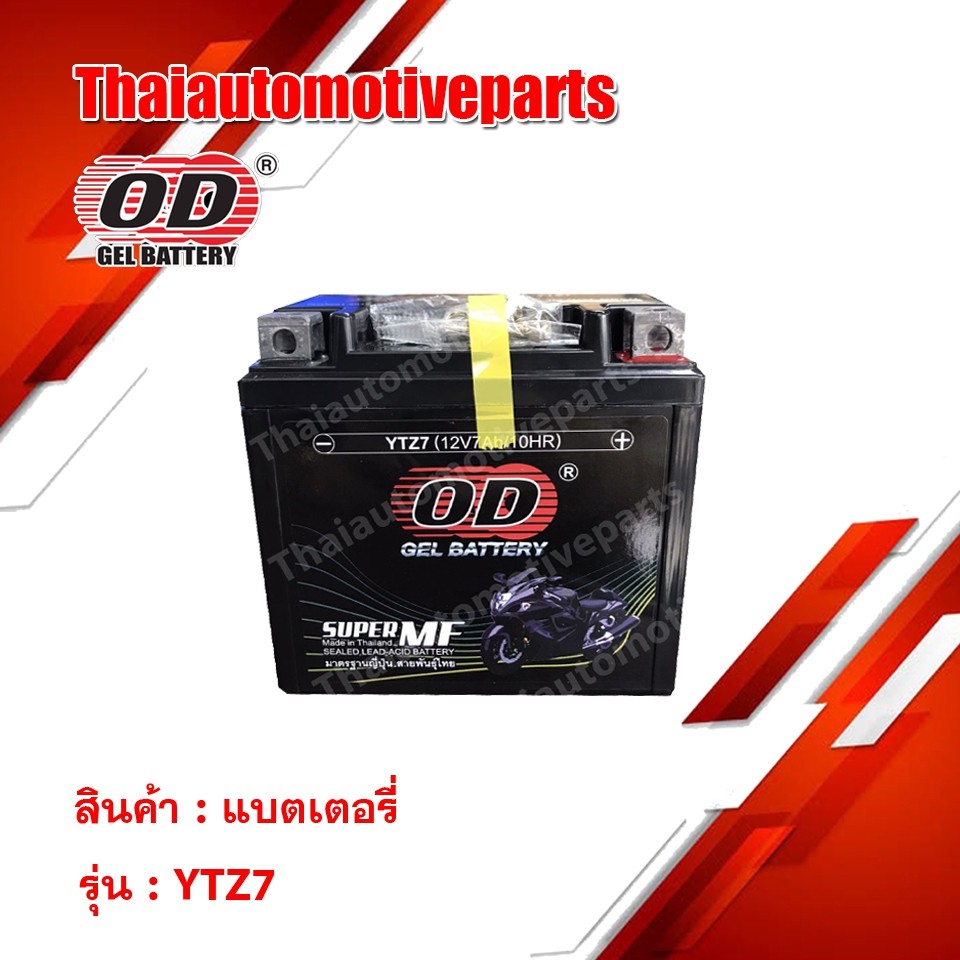 [โค้ด ASXX47A ลด 60.-] Battery OD YTZ7 แบตเตอรี่แห้ง แบตมอเตอร์ไซค์ 12V ...