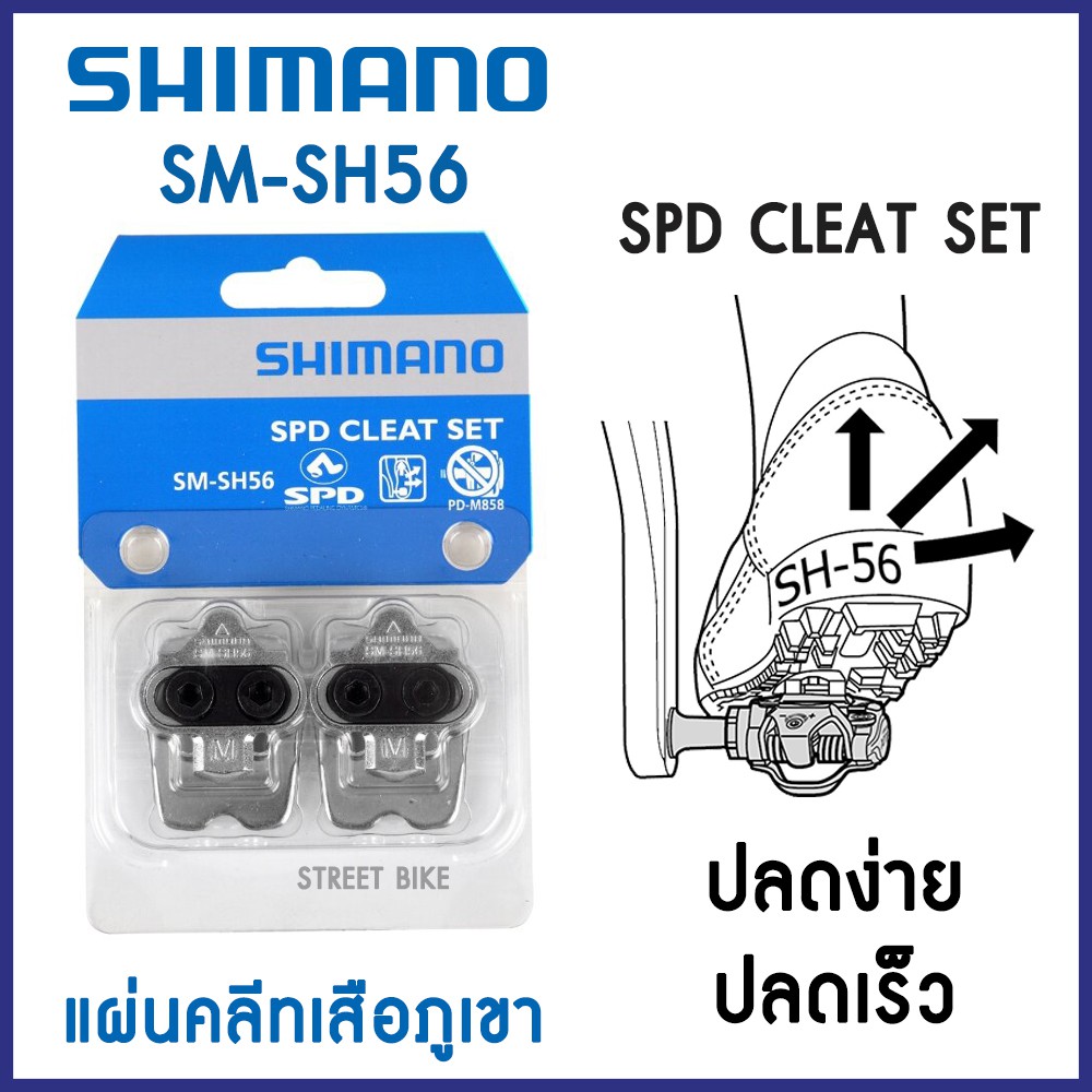 แผ่นคลีทเสือภูเขา SHIMANO รุ่น SM-SH56 ปลดเร็ว ปลดง่าย | Shopee Thailand