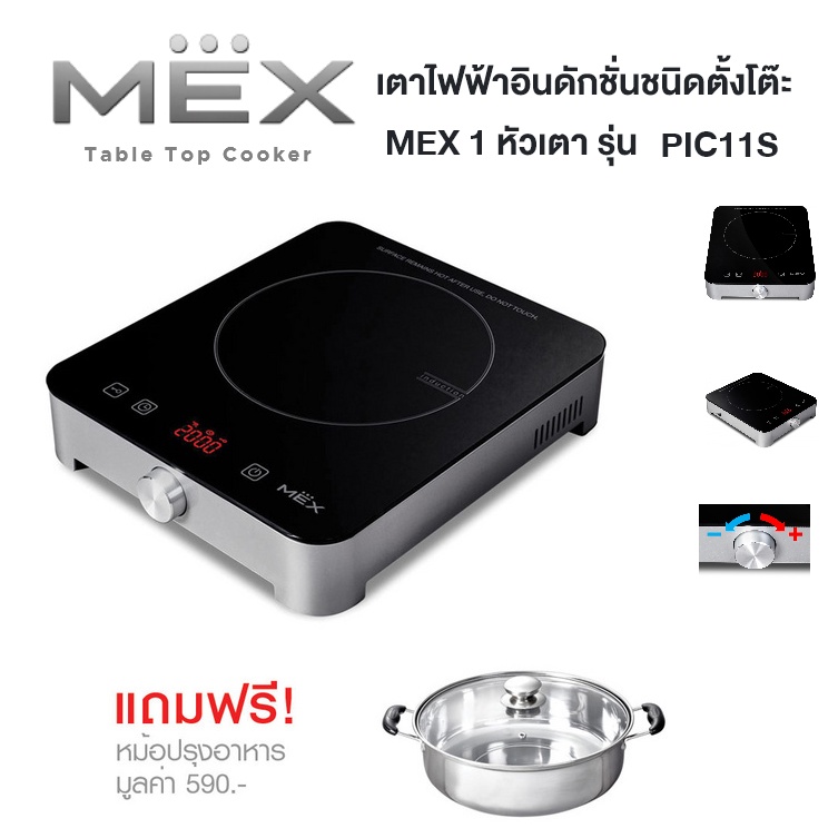 MEX Table Top Cooker เตาแม่เหล็กไฟฟ้าอินดักชั่นชนิดตั้งโต๊ะ MEX 1 หัวเตา รุ่น PIC11S แถมหม้อ ...