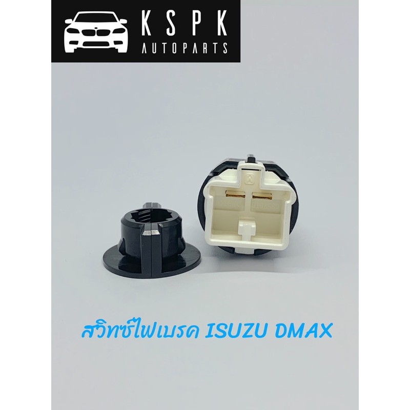 สวิทซ์ไฟเบรค ISUZU DMAX แท้💯P.#8973016840 | Shopee Thailand