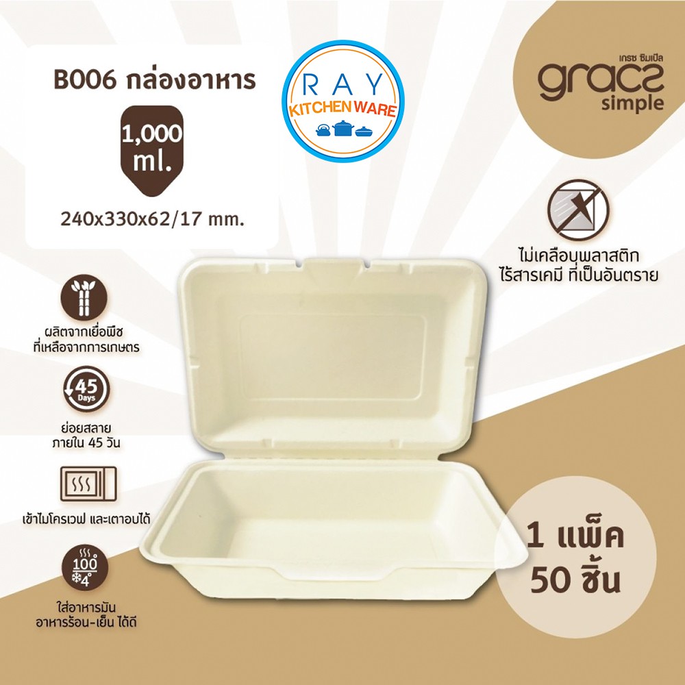 GRACZ กล่องอาหาร 1000 มล. รุ่น B006 (เกรซ Simple)(50ชิ้น) | Shopee Thailand