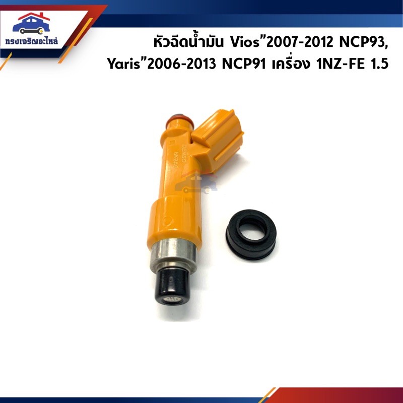 (งานแท้) หัวฉีด / หัวฉีดน้ำมันเชื่อเพลิง Toyota Vios”2007-2012 NCP93,Yaris”2006-2013 NCP91 ...