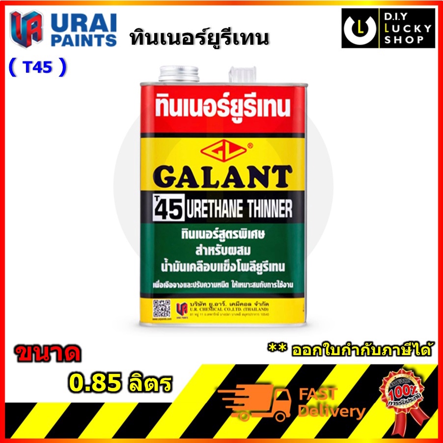 ทินเนอร์ยูรีเทน กาแลนท์ T-45 ขนาด 0.85 ลิตร ( Galant Urethane Thinner No. T45 ) | Shopee Thailand