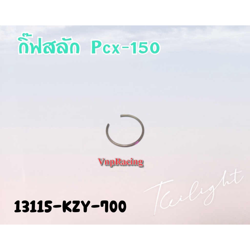 กิ๊ฟสลัก ลูกสูบ รหัส 13115-KZY-700 แท้ศูนย์ HONDA | Shopee Thailand