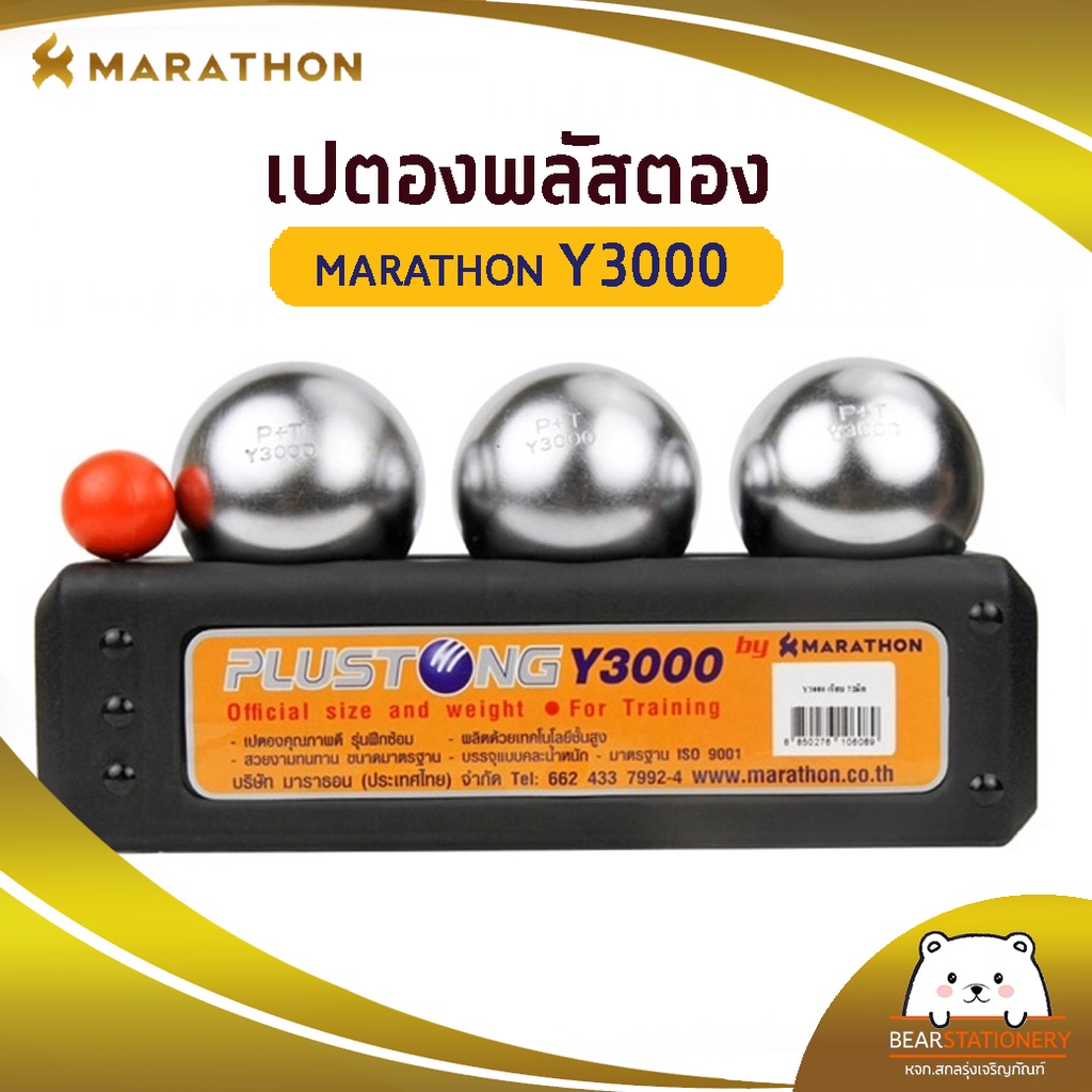 ลูกเปตอง มาราธอน MARATHON Plustong รุ่น Y3000 สำหรับซ้อม (ออกใบกำกับ ...