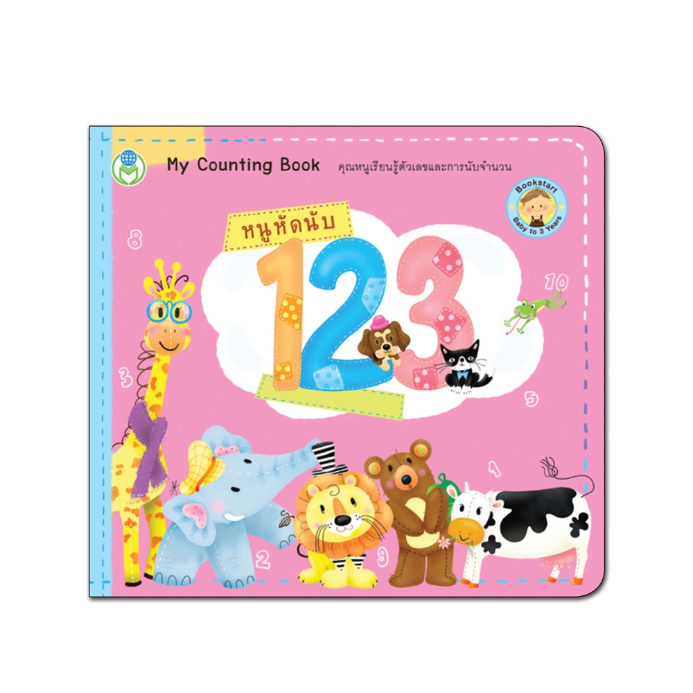 Book World Bookstart หนังสือเด็ก เล่มแรกของหนู หนูหัดนับ 1 2 3 (My ...