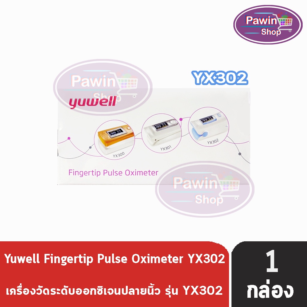 Yuwell YX-302 Finger Pulse Oximeter วัดออกซิเจนทางปลายนิ้ว [1 กล่อง] ประกันศูนย์ไทย 1 ปี ...