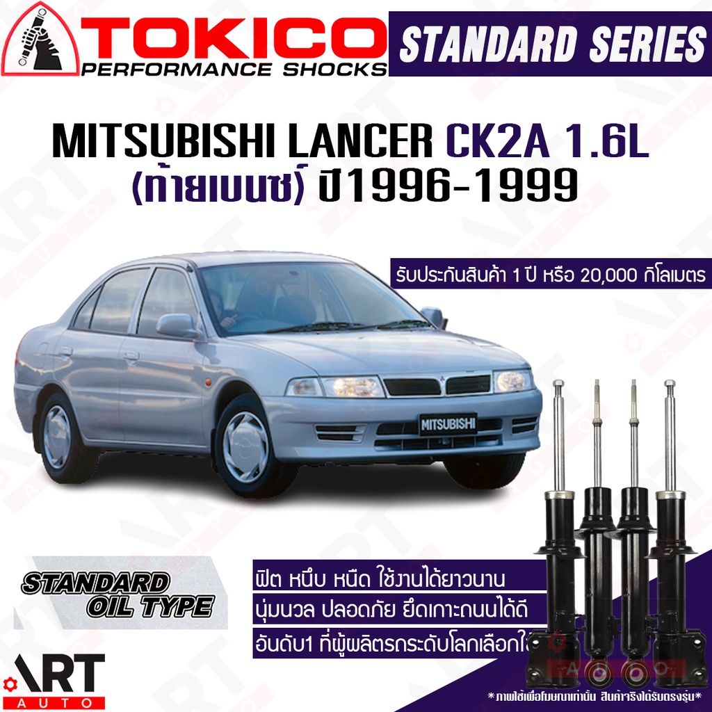 Tokico โช้คอัพ mitsubishi lancer ck2a 1.6L ปี 1996-1999 มิตซูบิชิ แลน ...