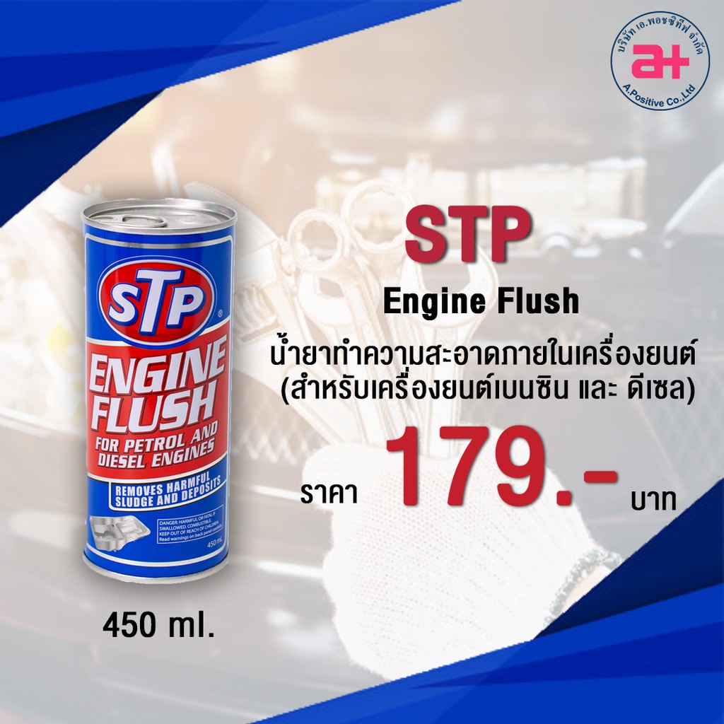 STP Engine Flush น้ำยาทำความสะอาดภายในเครื่องยนต์ | Shopee Thailand