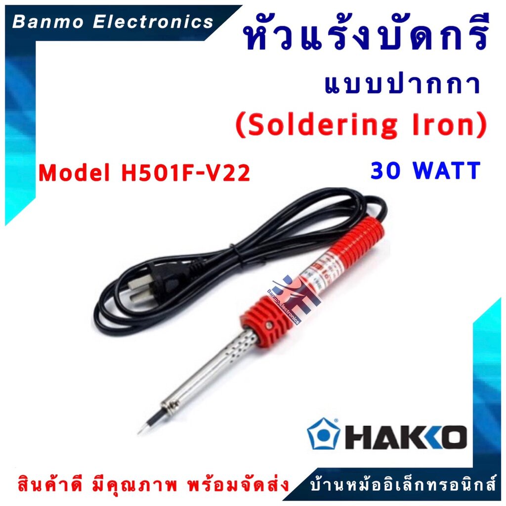 HAKKO หัวแร้งบัดกรีแช่ H501F-V22 HAKKO RED ใช้งานทั่วไป 30W [ของแท้100% JAPAN] ยี่ห้อ HAKKO ...