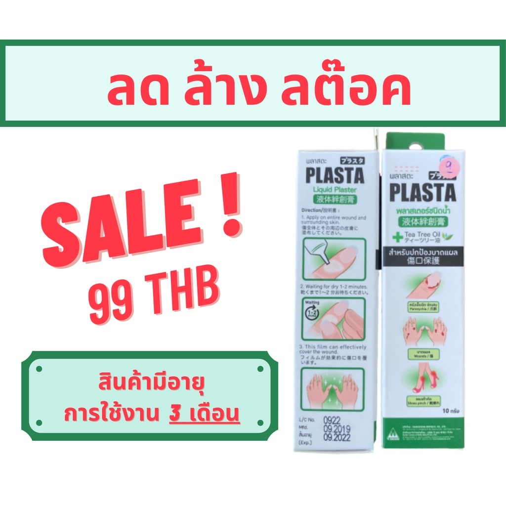 Plasta Liquid Plaster พลาสเตอร์ชนิดน้ำ กำจัดเชื้อและลดการอักเสบบริเวณ ...