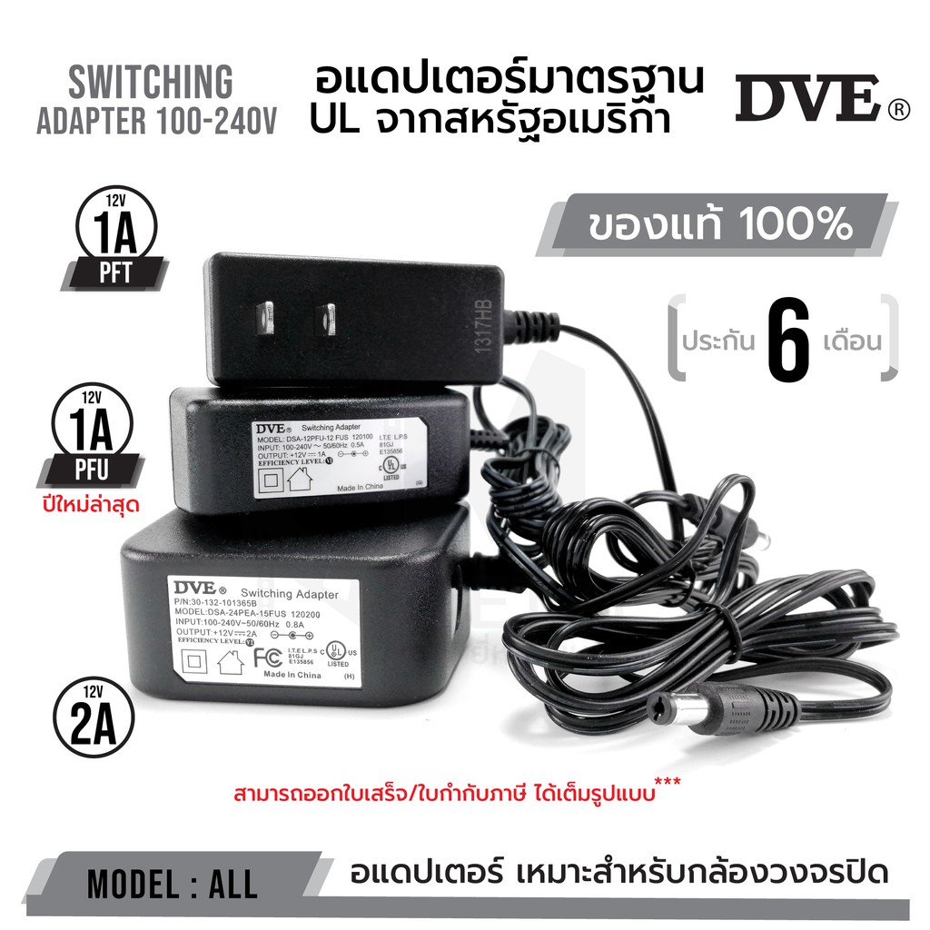 Adapter DVE 100% อแดปเตอร์ DVE แท้ 100% กล้องวงจรปิด DC 5.5 x 2.5MM 12V ...