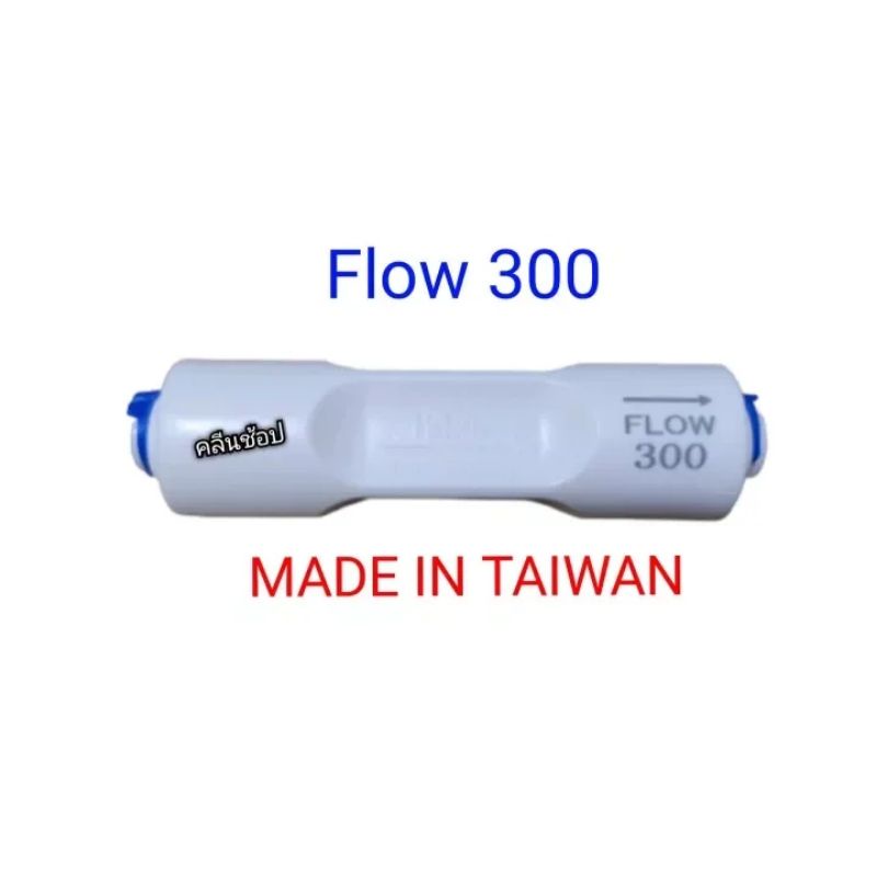 Flow 300 (Made in Taiwan) ตัวจำกัดน้ำทิ้งเครื่องกรองน้ำระบบ RO | Shopee ...
