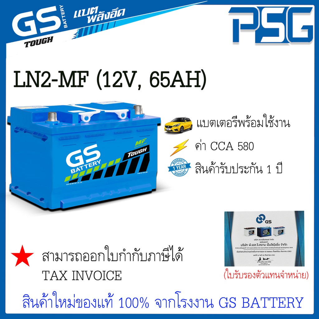 LN2/LN2-MF (12V 65 AH) GS พร้อมใช้งาน อึด มั่นใจ ไม่ต้องดูแล สินค้าใหม่ ตัวแทนจำหน่ายตรงจาก ...