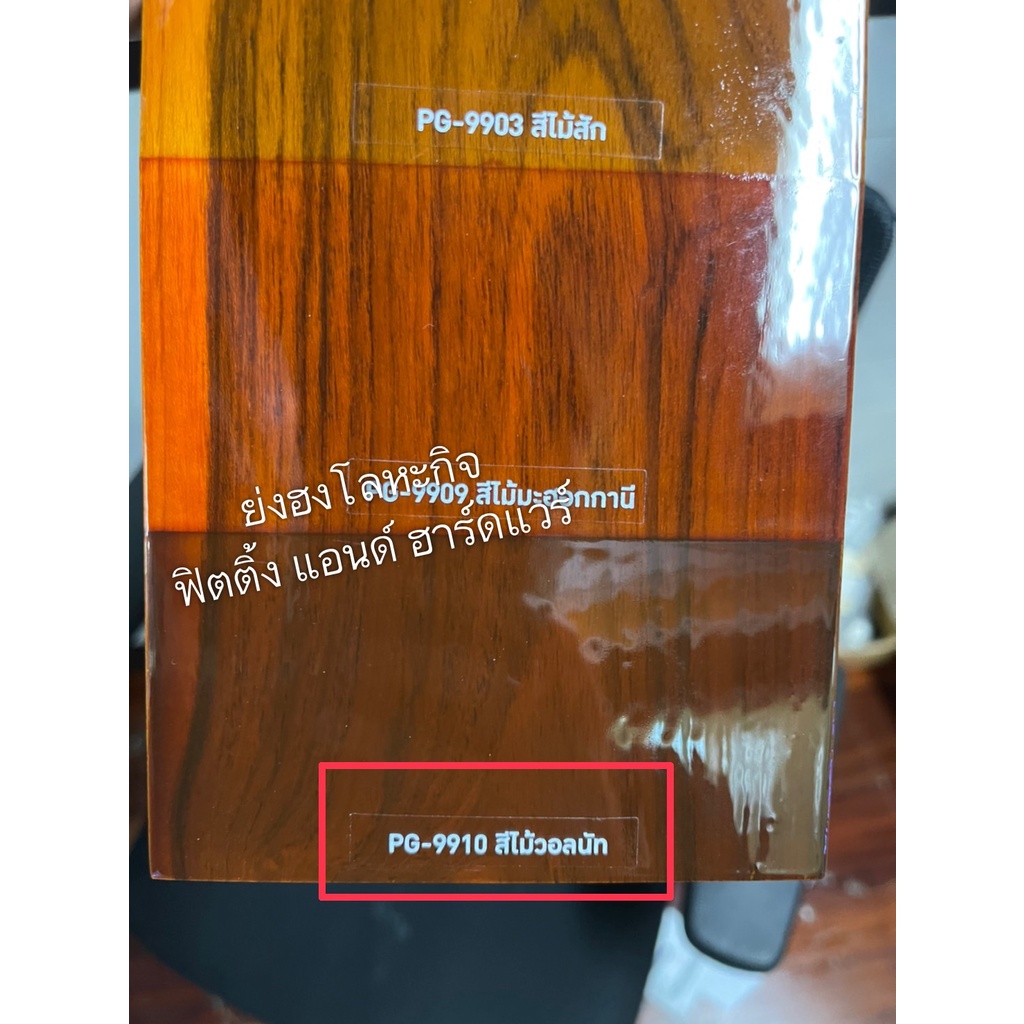 เบเยอร์ โพลียูรีเทน1.5ลิตร ยูรีเทน สีย้อมพื้นไม้ PG-9900 PG-9903 PG ...