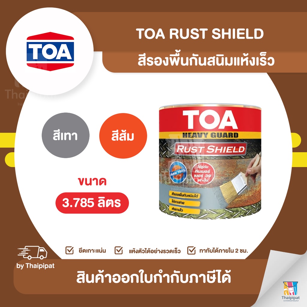 TOA Rust Shield สีรองพื้นกันสนิม ขนาด 3.785 ลิตร | Thaipipat - ไทพิพัฒน์ | Shopee Thailand
