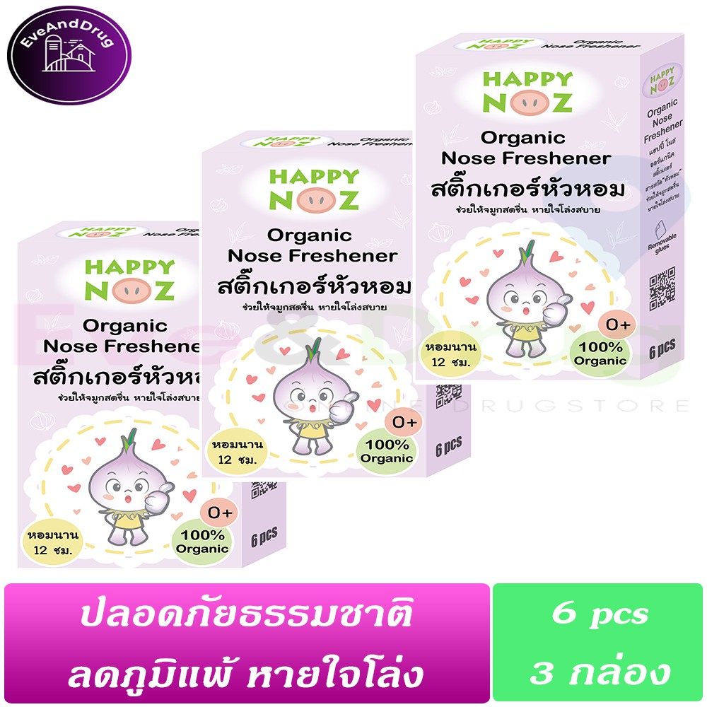 [3 กล่อง] สีม่วงอ่อน HappyNoz Happy Noz Organic Nose Freshener 6 แผ่น ...