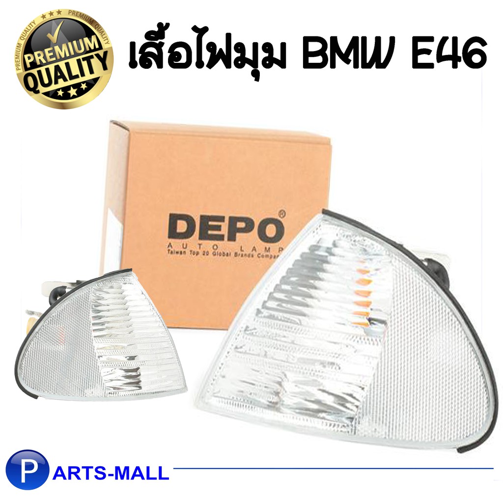 ไฟมุม เสื้อไฟมุม BMW E46 ปี 98 4ประตู ตาตก (สีขวา) (ซ้าย/ขวา) / DEPO บี ...