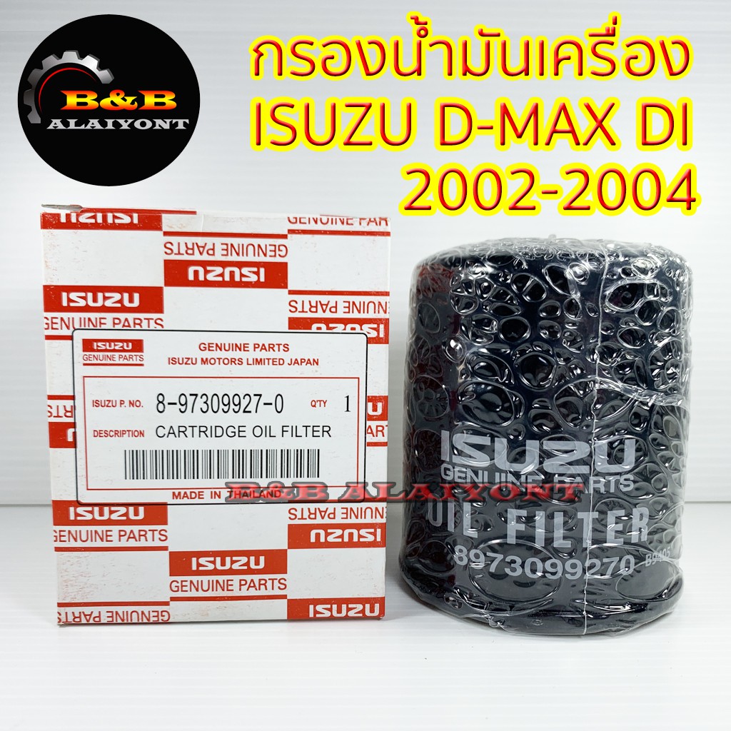 (ถูกที่สุด พร้อมส่ง) กรองน้ำมันเครื่องอีซูซุ ISUZU D-MAX DI 2002-2004 8 ...