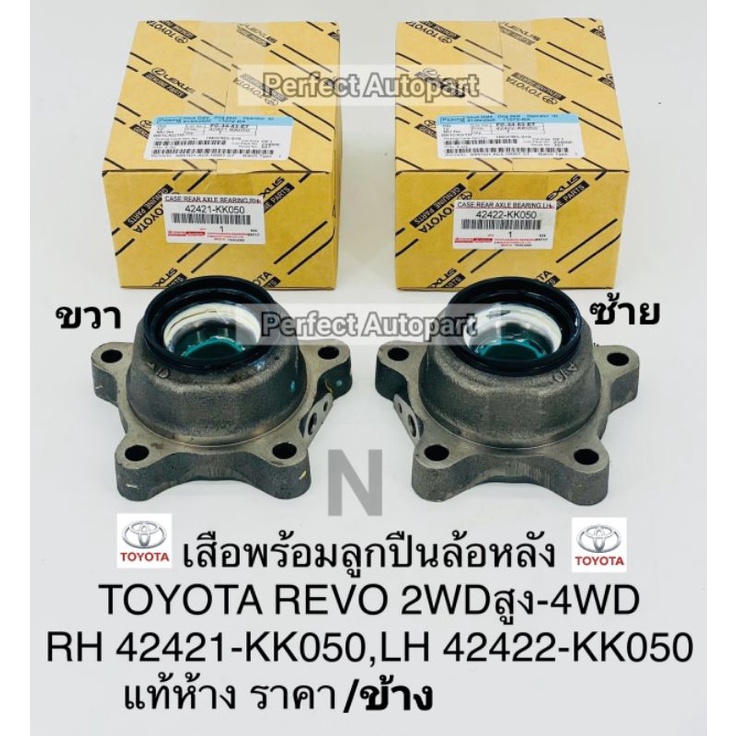 ลูกปืนล้อหลัง พร้อมเสื้อToyota REVOรีโว่2WDยกสูง,4WD LHซ้ายRHขวา แท้ ...