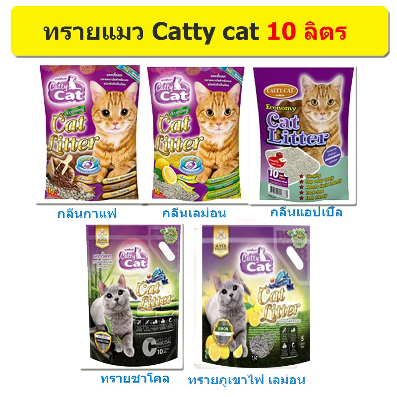 ทรายแมว Catty Cat แค็ทตี้แค็ท (ขนาด 10 ลิตร) | Shopee Thailand