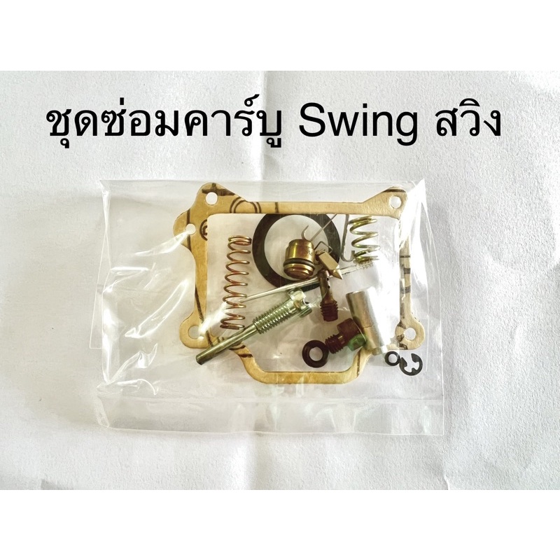 ชุดซ่อมคาร์บู Swing สวิง suzuki swing | Shopee Thailand