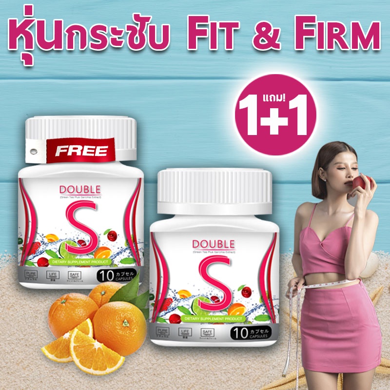 Double-S อาหารเสริมควบคุมน้ำหนัก ดักไขมัน ดันหุ่นฟิต ( 1 แถม 1 ...